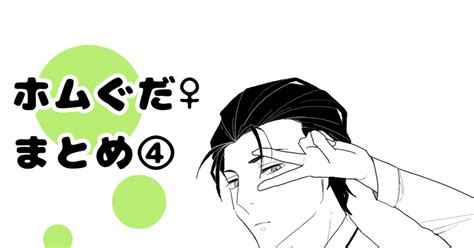 ホムぐだ♀ ホムぐだ♀まとめ④ アナのマンガ 漫画 Fgo Pixiv