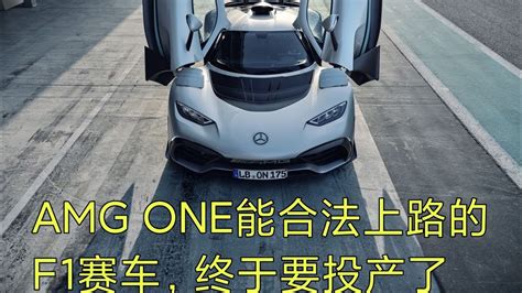 梅赛德斯 Amg One，这台能合法上路的f1赛车，终于要投产了！！！ Youtube