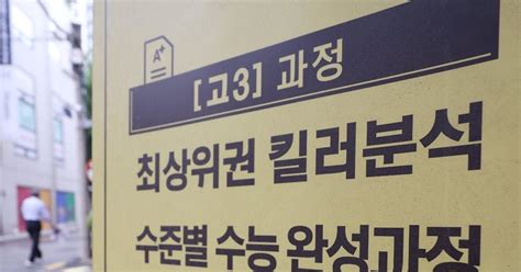 학원서 풀이기술 익히는 킬러문항 수능서 배제