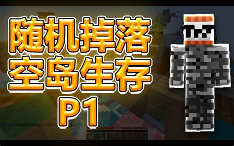 我的世界空岛生存 随机掉落物品p1：岛屿初成哔哩哔哩bilibili