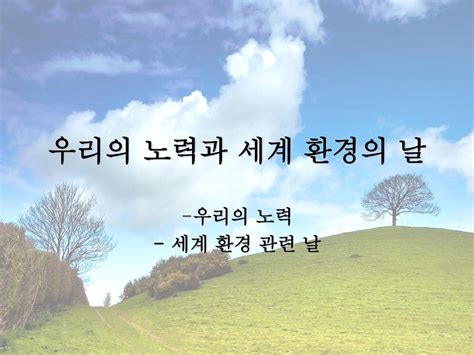 우리가 아끼고 지켜야 하는 우리의 지구 16 조은별홍은애 Ppt Download