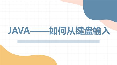 【java】如何从键盘上输入数字？java输入数字 Csdn博客