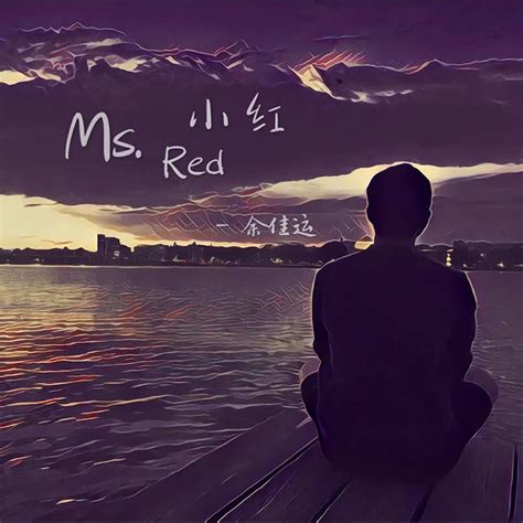 ‎《小红 Single》 余佳运的专辑 Apple Music