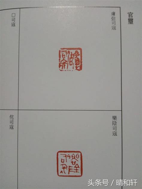 晴和軒珍藏曆代經典印譜之先秦官璽1 每日頭條