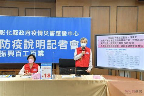 影／疫情再攀高峰！彰化縣新增18例確診 獅子會群聚確診者足跡有12處 觀傳媒