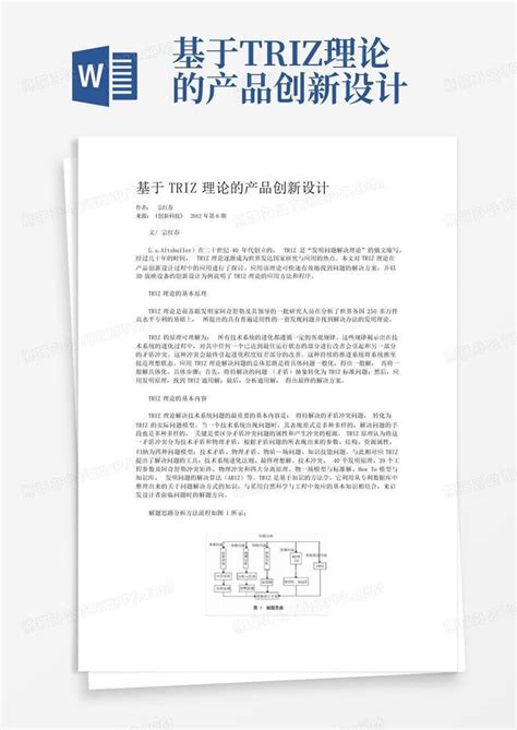 基于triz理论的产品创新设计word模板下载编号ldyzdoza熊猫办公