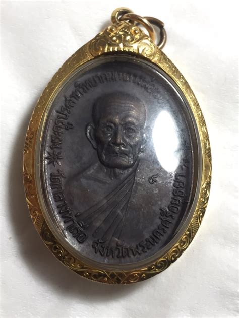 พระเกจิอาจารย์จังหวัดอยุธยา เหรียญจตุรพิธพรชัย หลวงพ่อนอ พร้อมเลี่ยมทอง