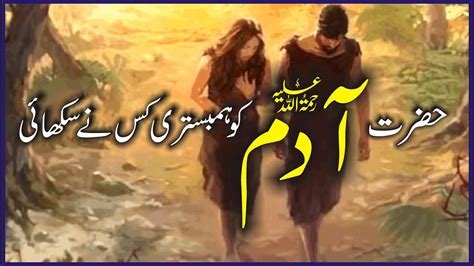 Adam Ko Humbistari Karna Kis Ne Sikhayi Hazrat Adam As Or Hawa As Ka