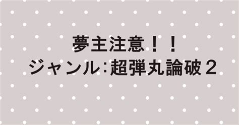 企画】夢主、描かないか Dngn2夢主① 雪奈夢垢のマンガ 夢主 雪ん子の夢 Pixiv