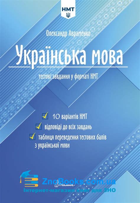НМТ Авраменко Українська мова 10 варіантів Тестові завдання у