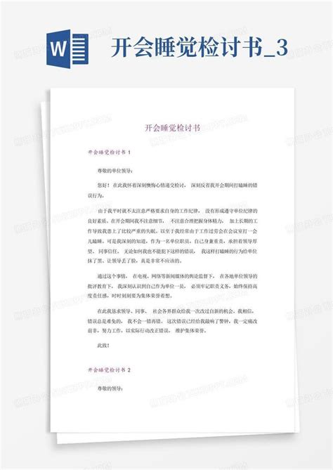 开会睡觉检讨书 3Word模板下载 编号qbppnzbm 熊猫办公