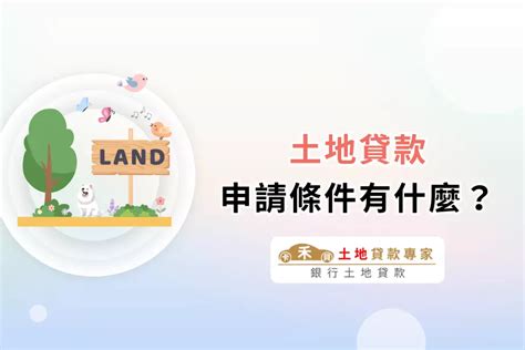 土地貸款是什麼？土地能貸款嗎？土地貸款利率｜申請流程｜疑問一次解惑