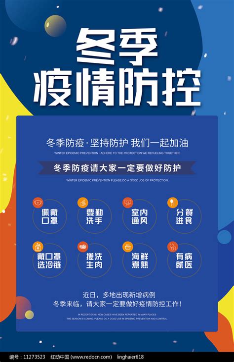 扁平化大气蓝色冬季防疫防控指南宣传海报图片下载 红动中国