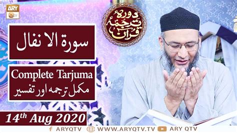 Daura E Tarjuma E Quran Surah Al Anfal 14th August 2020 Ary