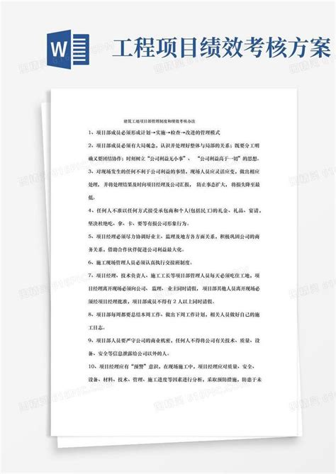 工程建筑工地项目部管理制度和绩效考核办法word模板免费下载编号vryawqlgd图精灵
