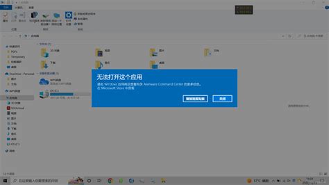 Awcc Dell Windows10 无法打开这个应用 请去windows 应用商店查看有关alienware Command