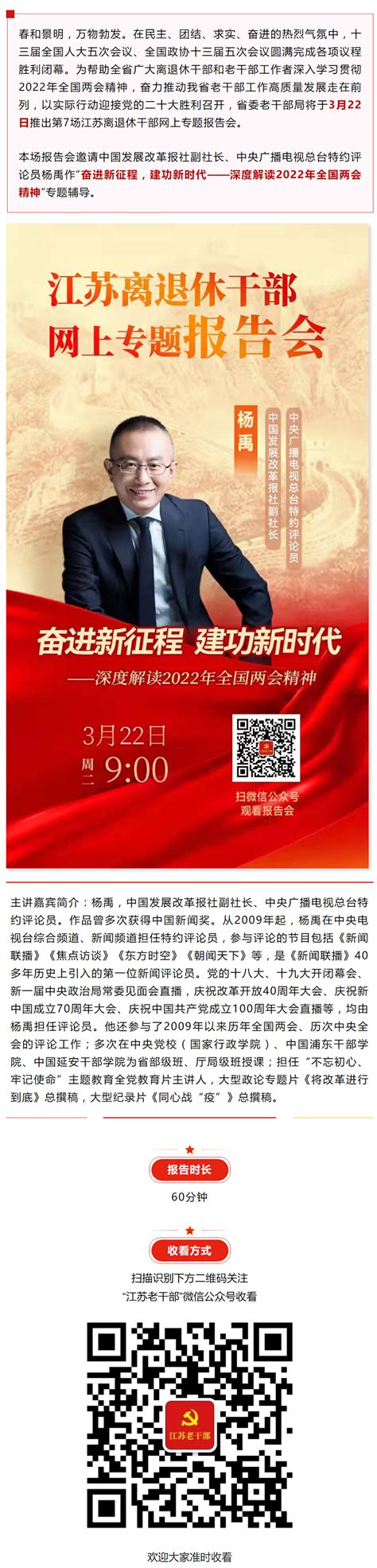 中共盐城市委老干部局 通知公告 【预告】第7场江苏离退休干部网上专题报告会将于明天播出