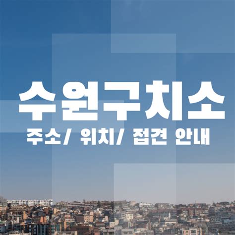 경기도 수원구치소 위치 주소대면접견변경 사항서신 주의할 점 안내 네이버 블로그 경기도 수원구치소 위치 주소대면접견변경 사항서신 주의할 점 안내 네이버 블로그
