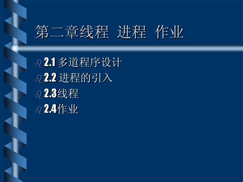 第二章线程 进程 作业 word文档在线阅读与下载 无忧文档