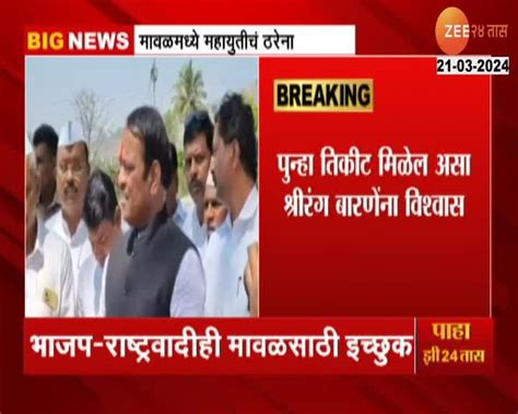 महायुतीत मावळच्या जागेचा तिढा अजूनही सुटेना खासदार बारणेंचे टेन्शन