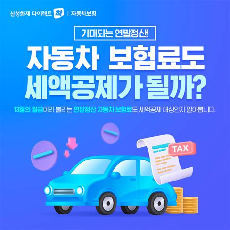 삼성화재 다이렉트 착 기대되는 연말정산 자동차 보험료도 세액공제가 될까 13월의 월급이라 불리는