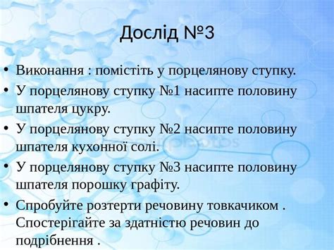 8 клас Практична робота №1 Тема Дослідження фізичних властивостей речовин з різними типами