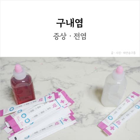 어린이 유아 구내염 원인 증상 아기 구내염 약 잠복기 전염 어린이집 유치원 등원 네이버 블로그