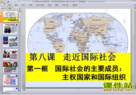 国际社会的主要成员主权国家和国际组织课件ppt免费下载课件站