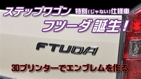 ステップワゴン 特別じゃない仕様車 Ftuda誕生 3dプリンターでエンブレムを作る Youtube