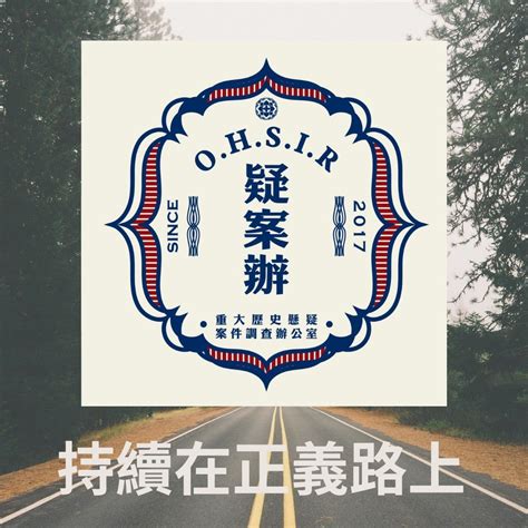 促轉會解散，疑案辦繼續堅守崗位 重大歷史懸疑案件調查辦公室