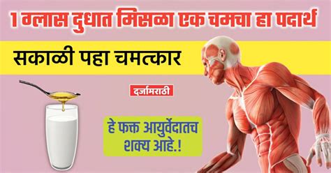 रात्री झोपताना दुधासोबत घ्या फक्त एक चमचा दबलेली नस कमी उंची यासारखे