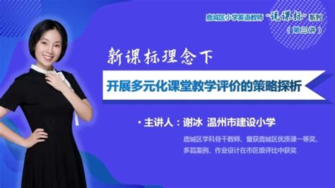 鹿城区教育研究院 小学教研动态 鹿城区小学英语一线教师“基于课例说课标”——鹿城区小学英语“新理念 新课程 新教学” 学习会