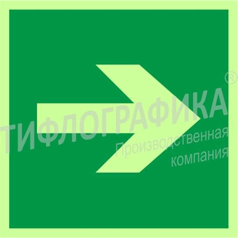 Знак эвакуационный E 02 01 направляющая стрелка фотолюминесцентный