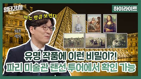 [하이라이트] 유명 작품에 이런 비밀이 파리 미술관 랜선 투어에서 확인 가능 메이킹 일타강사 만나면 좋은 친구 Mbc