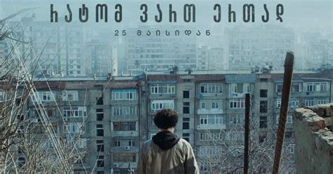 25 მაისიდან საქართველოს კინოთეატრებში ქართული ფილმი რატომ ვართ ერთად