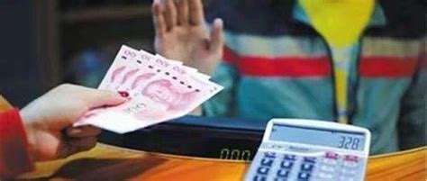 13家单位拒收现金，最高被罚50万！公众
