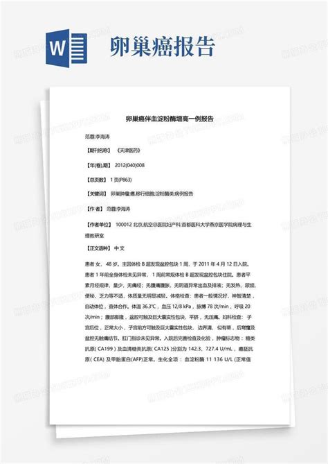 卵巢癌伴血淀粉酶增高一例报告Word模板下载 编号qjpzddom 熊猫办公