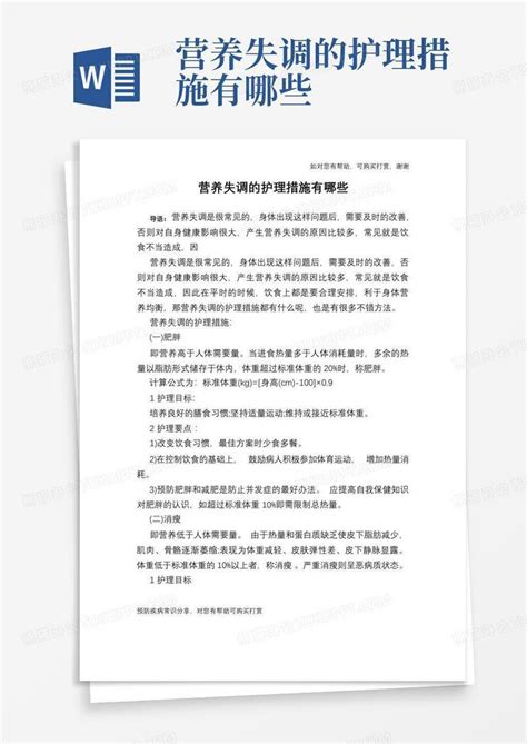 营养失调的护理措施有哪些Word模板下载 编号lbpzapyn 熊猫办公