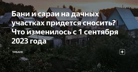 Бани и сараи на дачных участках придется сносить Что изменилось с 1 сентября 2023 года 1Мбанк