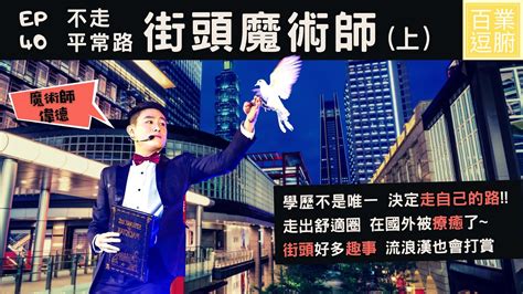 【百業逗腑】 Ep40 街頭上的魔術師偉德wade，我們怎麼把這集錄成卡拉ok Youtube