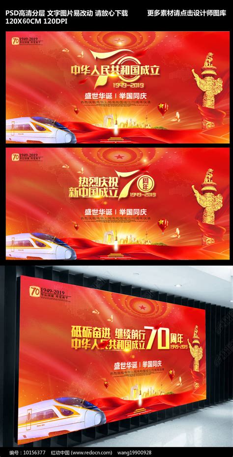 大气建国70周年海报展板图片下载红动中国