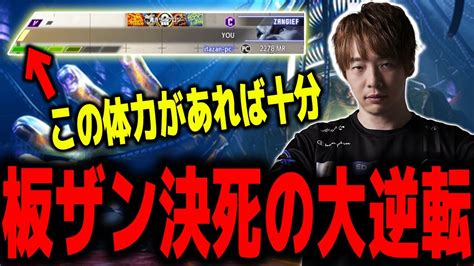 ザンギの火力弱体化を感じさせない決死の逆転を見せる板ザン【スト6sf6ザンギエフ】 Youtube