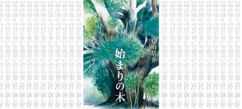 架空書店200917 ④不思議な冒険へ 始まりの木 夏川草介 まだ売ってない本しか紹介しない架空書店