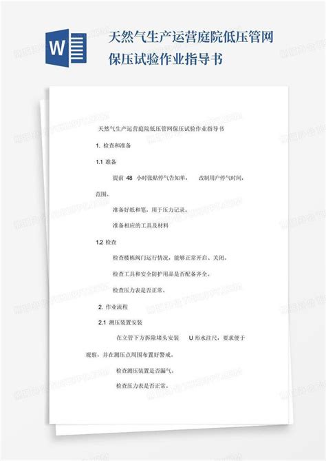 天然气生产运营庭院低压管网保压试验作业指导书Word模板下载 编号qdbnazen 熊猫办公