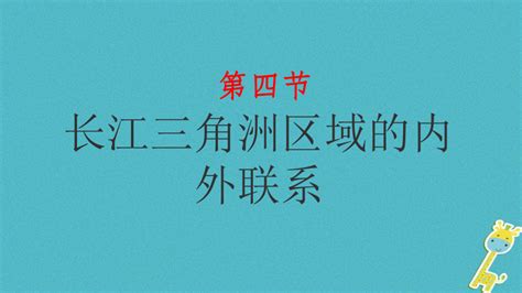 地理 湘教版八年级下册第七章 第四节长江三角洲区域的内外联系课件 课件下载预览 二一课件通