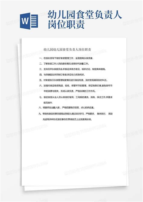 幼儿园食堂负责人岗位职责Word模板下载 编号qmyjnbrd 熊猫办公