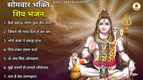सोमवार स्पेशल भोले बाबा के भजन Bhole Baba Ke Bhajan Shiv Bhajan