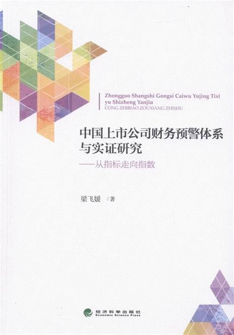 正版包邮中国上市公司财务预警体系与实证研究从指标走向指数梁飞媛财务管理书籍 9787514168921虎窝淘