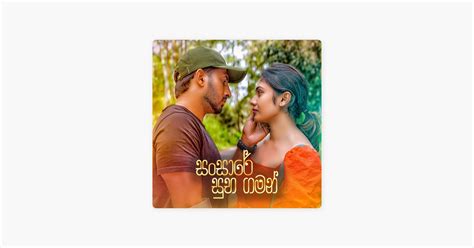 ‎sansare Suba Gaman Song By Dinesh Tharanga And Kanishka Akmeemana