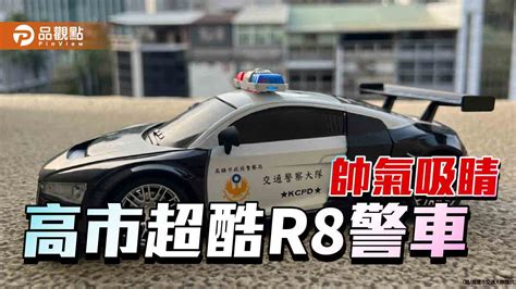 超酷R8遙控警車帥氣吸睛 高警交通宣導品搶手爆紅